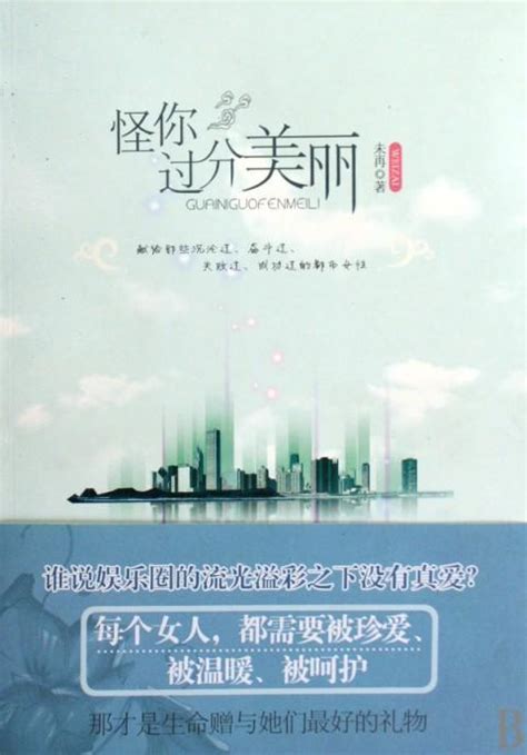 言情小說資訊《怪你過分美麗》作者：未再已完結 每日頭條