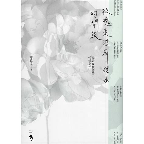 【華欣台大】《二手書│玫瑰是沒有理由的開放》9789860635416～新經典文化～廖偉棠 蝦皮購物