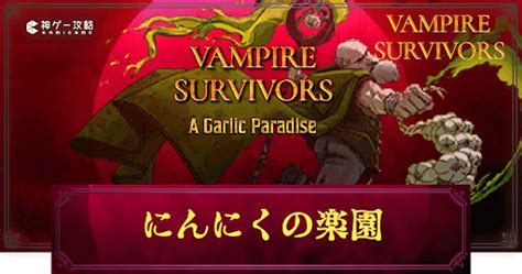 【ヴァンパイアサバイバーズ】ニンニク・パラダイスのアドベンチャー一覧【vampire Survivors】 神ゲー攻略