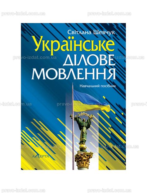 Українське ділове мовлення Купити книги підручники кодекси коментарі до законів Україна