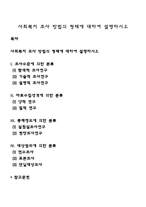 사회복지 조사 방법의 형태에 대하여 설명하시오 사회과학
