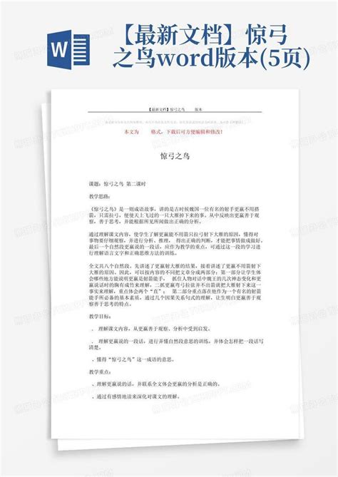 【最新文档】惊弓之鸟版本5页word模板下载编号lxeepedk熊猫办公