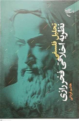 قیمت و خرید کتاب تحلیل فلسفی نظریه اخلاقی فخر رازی اثر هاشم قربانی با تخفیف ویژه