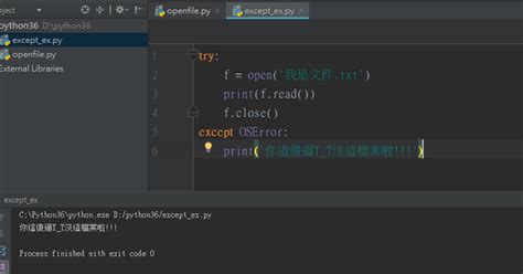 Python Exception例外異常處理 with語法使用教學介紹