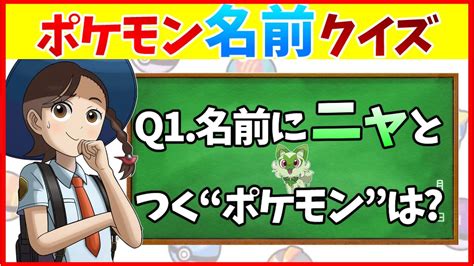 【ポケモンクイズ】名前に「ニャ」とつくポケモン〇〇匹言える？ 【ポケモンsv】 Youtube