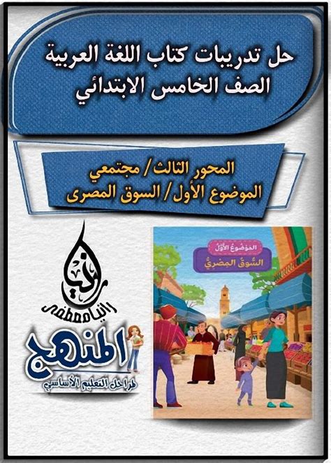 حل تدريبات كتاب اللغة العربية للصف الخامس الابتدائي الترم الثاني ، Pdf