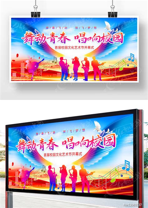 校园文化艺术歌手大赛展板图片下载红动中国