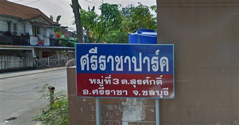 ประกาศขายบ้าน ศรีราชาปาร์ค สุรศักดิ์ ศรีราชา ชลบุรี