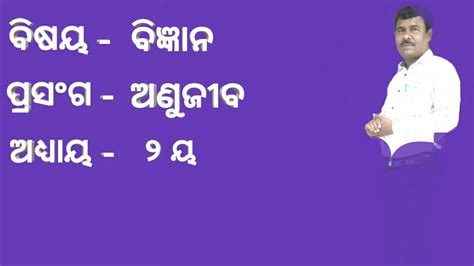 Education । Odia Medium । Classification Of Microorganisms । ଅଣୁଜୀବର