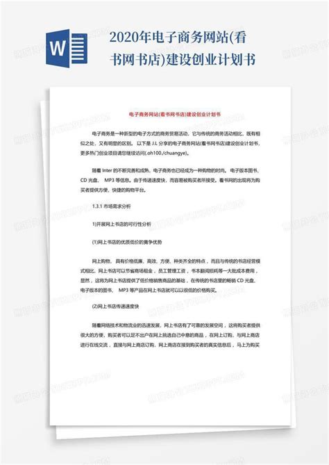 2020年电子商务网站看书网书店建设创业计划书word模板下载编号lyanwgkw熊猫办公