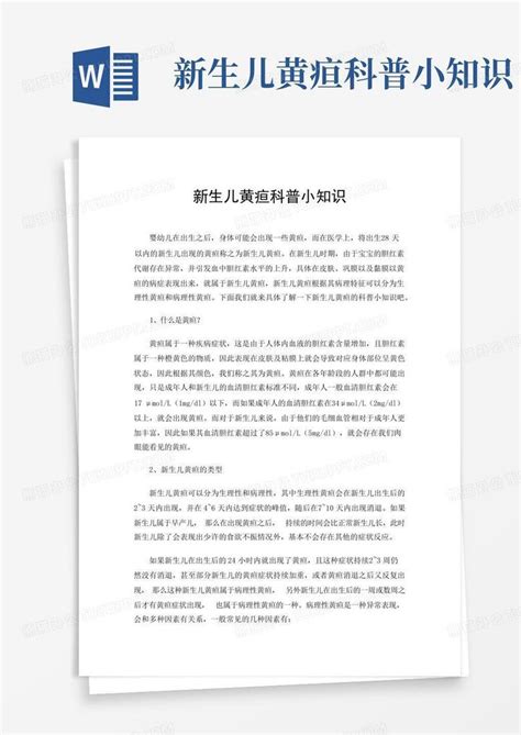 新生儿黄疸科普小知识Word模板下载 编号ljjpzvzz 熊猫办公