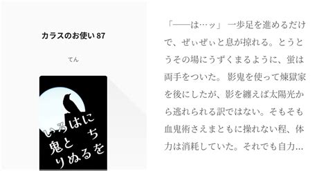 87 カラスのお使い 87 いろはに鬼と ちりぬるを てんの小説シリーズ Pixiv