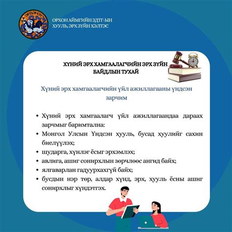 📣Хүний эрх хамгаалагчийн эрх Орхон хууль эрх зүйн хэлтэс Facebook