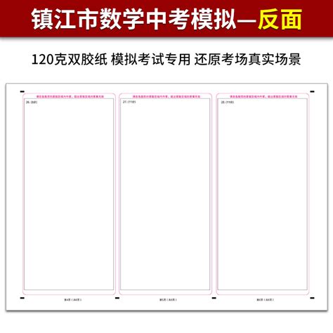 2021年镇江市中考试卷模拟答题卡镇江市一数学中考试卷模拟 120克双胶纸 A3双面书写考前练手模拟答题纸虎窝淘