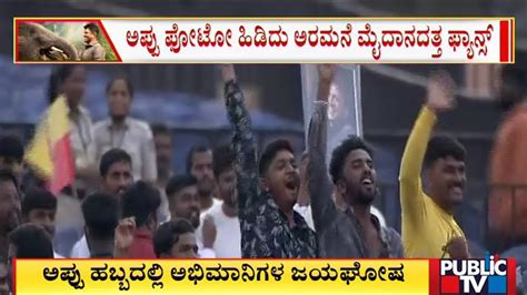 Thousands Of Fans Arrive At Palace Grounds For Puneetha Parva
