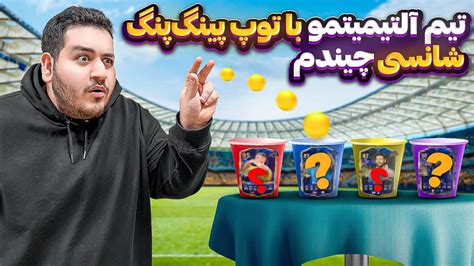 اف سی ۲۴ تیممو با انداختن توپ تو لیوان ها چیندم 🔥☄️🏆fc24 Youtube