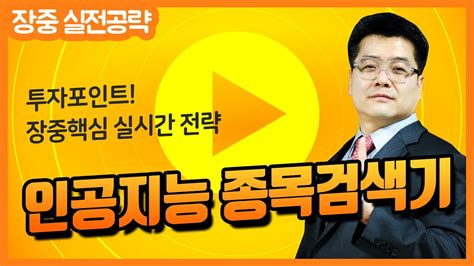 인공지능 종목검색기 포착된 대박주 분석 Youtube