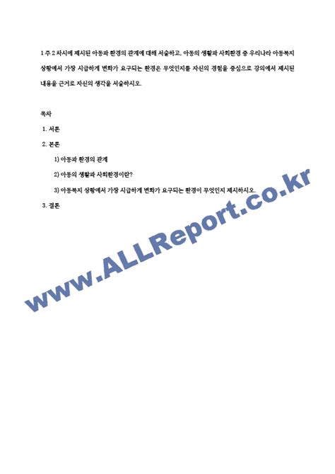 1주 2차시에 제시된 아동과 환경의 관계에 대해 서술하고 아동의 생활과 사회환경 중 우리나라 아동복지 상황에서 가장 시급하게