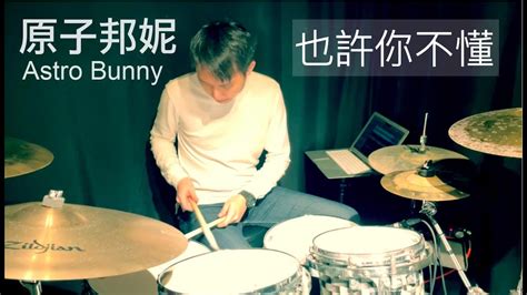 原子邦妮 Astro Bunny 【也許你不懂】drum Cover By Ken Youtube