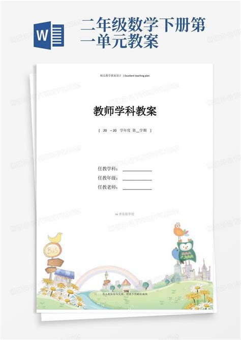 二年级数学下册第一单元教案新部编本word模板下载编号qprbmdwn熊猫办公