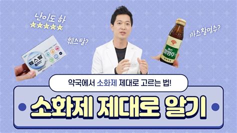 스약사 2편 약국에서 스마트하게 소화제 구매하는법 까스활명수 베나치오 위생천 위청수 훼스탈 베아제 다제스