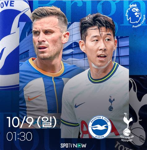 프리미어리그epl 9라운드 브라이튼 앤 호브 알비온 Fc Vs 토트넘 홋스퍼 Fc 9일 오전1시30분토트넘 분위기 반전을 위해서 꼭 잡아야하는 경기손흥민 득점포
