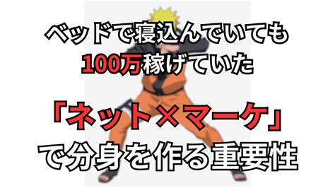 ベッドで寝込んでいても100万稼げていた。ネット×マーケで分身を作る重要性 ビジネス経験0から1年2400万円稼いで脱サラ