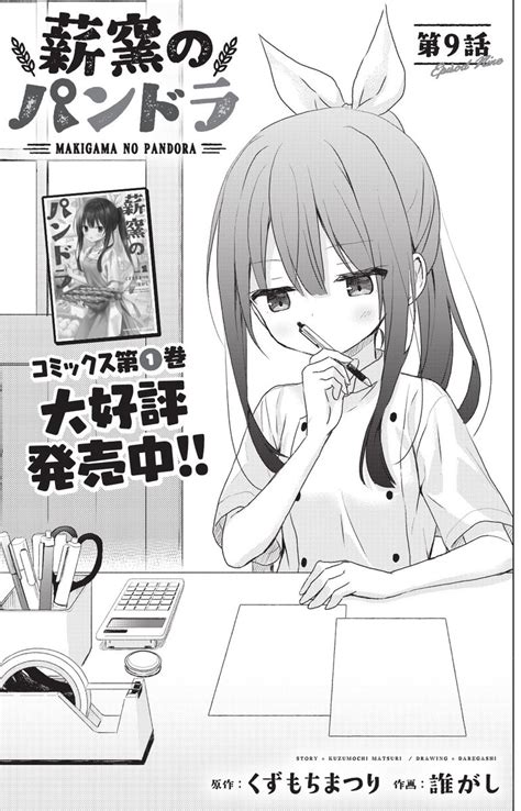きららフォワード1月号】 🥖第1巻 大好評発売中🥖 くずもちまつり先生and誰がし先生 『薪窯のパンドラ』 第9話 」まんがタイムきらら編集部の漫画