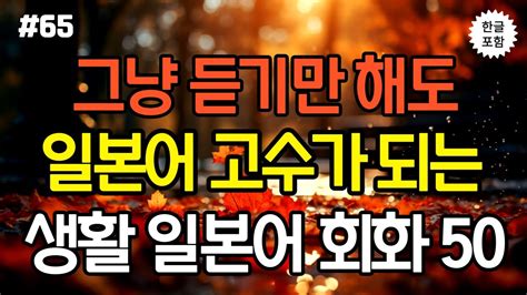 [생생일본어]어렵게 외우지 마세요 듣다보면 저절로 외워지는 생활일본어 50문장 생활 일본어 기초일본어 일본어회화