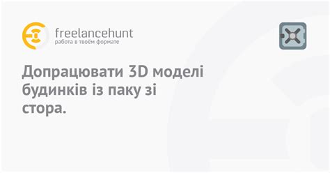 Допрацювати 3d моделі будинків із паку зі стора • фриланс робота для