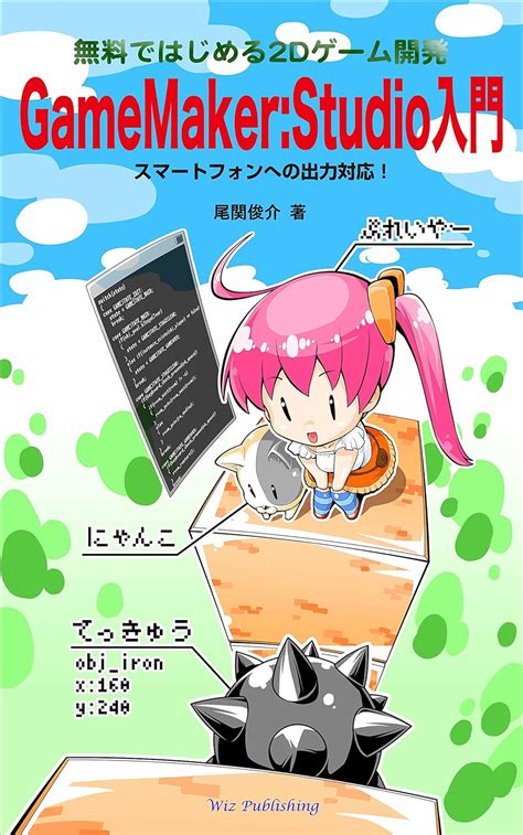 Amazon co jp 無料ではじめる Dゲーム開発 GameMaker Studio入門 スマートフォンへの出力対応 eBook 尾関 俊介 Kindleストア