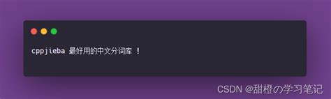 最好用的中文分词库cppjieba ok【可直接编译使用用版】 csdn博客