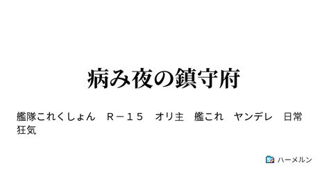 病み夜の鎮守府 ハーメルン