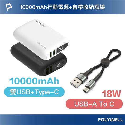 Polywell 18w雙向快充行動電源 1萬毫安usb A To C 極短快充線組 支援筆電switch Yahoo奇摩購物中心