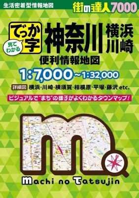 街の達人7000 でっか字神奈川 横浜川崎 便利情報地図 昭文社地図編集部 HMV BOOKS online 9784398608376