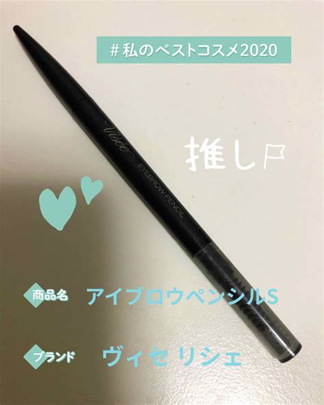 アイブロウペンシルs｜viséeの口コミ ゆいです。 今回は私の2020ベスコス、アイブロウ部門のペンシル編をご紹介します。 By ゆい