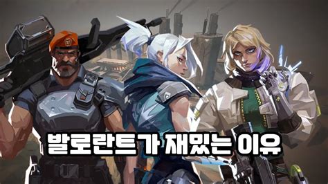 발로란트가 재밌는 이유 Youtube
