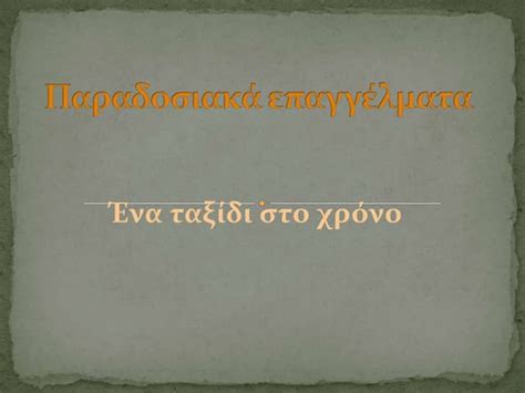 παραδοσιακά επαγγέλματα Ppt