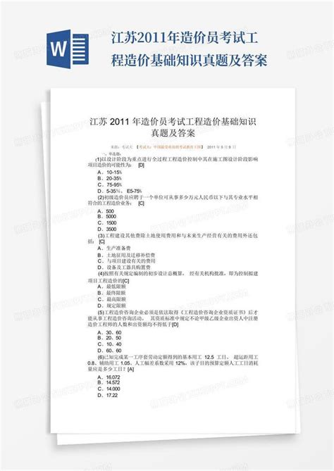 江苏2011年造价员考试工程造价基础知识真题及答案word模板下载编号lmrxnbmz熊猫办公