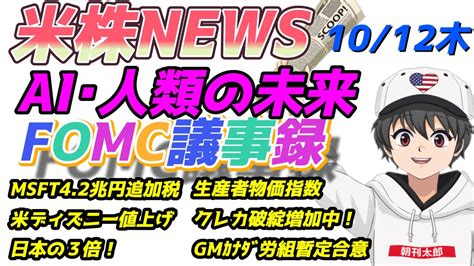 🌟1012木米株news🌟aiの知性は20年後に人間の1万倍！fomc議事録他 Youtube