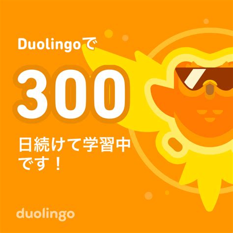 Duolingo（デュオリンゴ）を300日連続でやってみた感想！どこまで進んだのか？ 英語で世界を広げよう じぶんアップデート