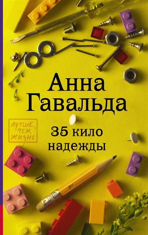 Книга "35 кило надежды" Гавальда Анна – купить книгу ISBN 978-5-17 ...