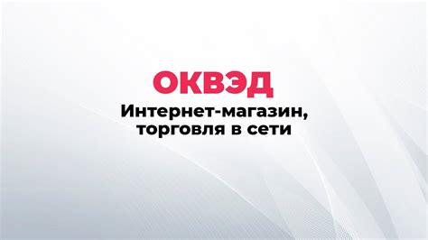 ОКВЭД интернет-магазин, виды деятельности для торговли в сети интернет ...