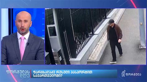 ფარცხალაძე რუსული პასპორტით საქართველოში Youtube