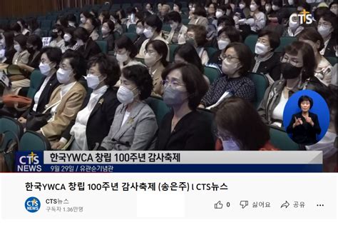 기사 CTS뉴스 한국YWCA 창립 100주년 감사축제 한국YWCA연합회