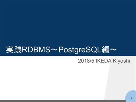 実践rdbms〜postgresql編〜 Speaker Deck