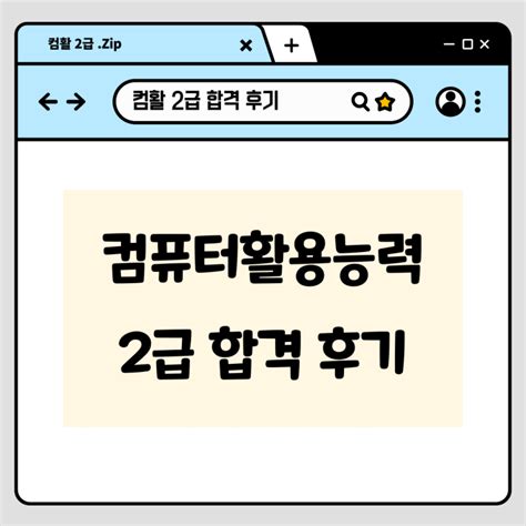 컴퓨터활용능력 2급 취득 후기 노베이스취득과정꿀팁 네이버 블로그