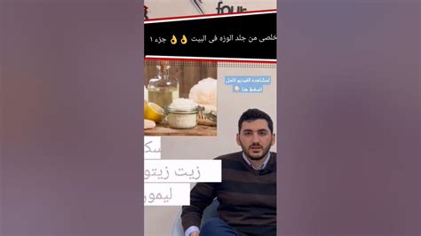 ازاى تتخلصي من جلد الوزةبطريقه سحريه اسكراب للبشره الجافهelscrub