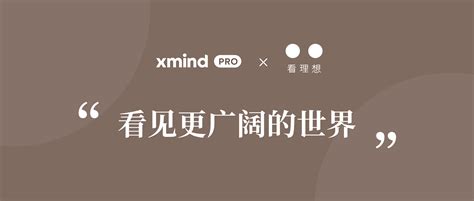 强强联合！xmind 联合看理想推出双周体验卡 Xmind 博客