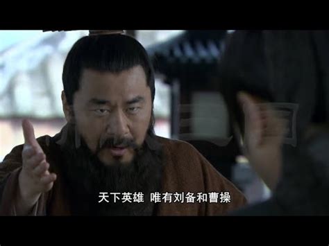 曹操青梅煮酒论英雄刘备故意演戏成功骗过曹操 YouTube